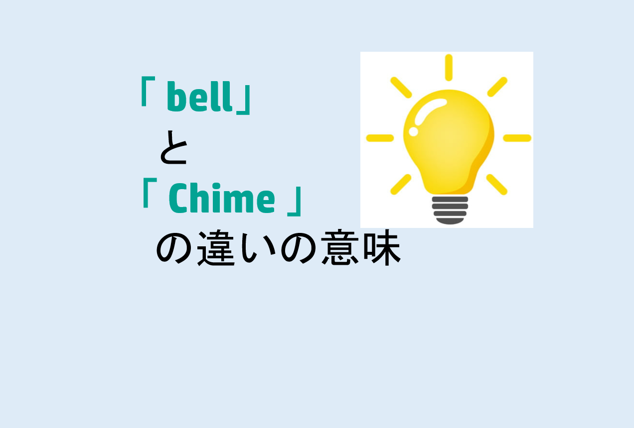 bellとChimeの違いを分かりやすく解説！ - 意味違い辞典