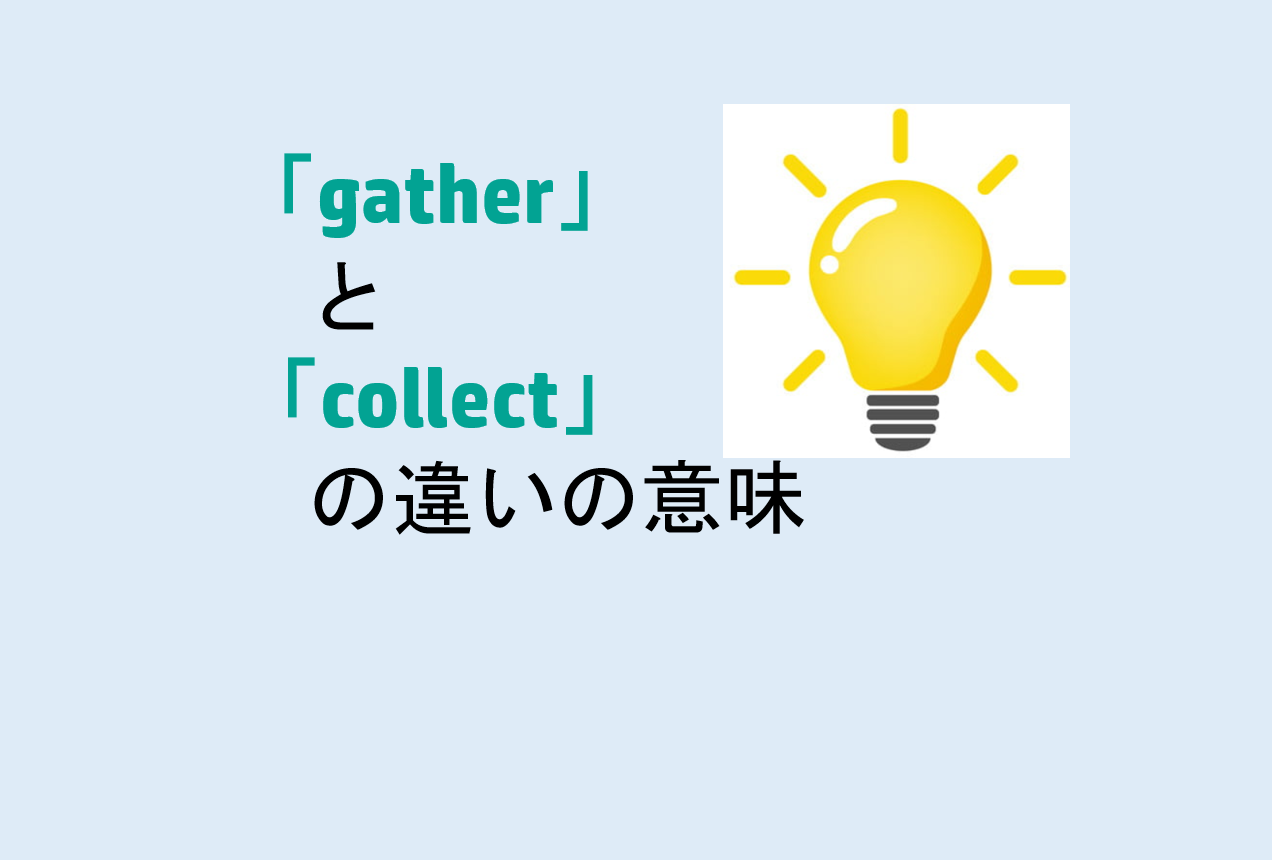 gatherとcollectの違いの意味を分かりやすく解説！ - 意味違い辞典