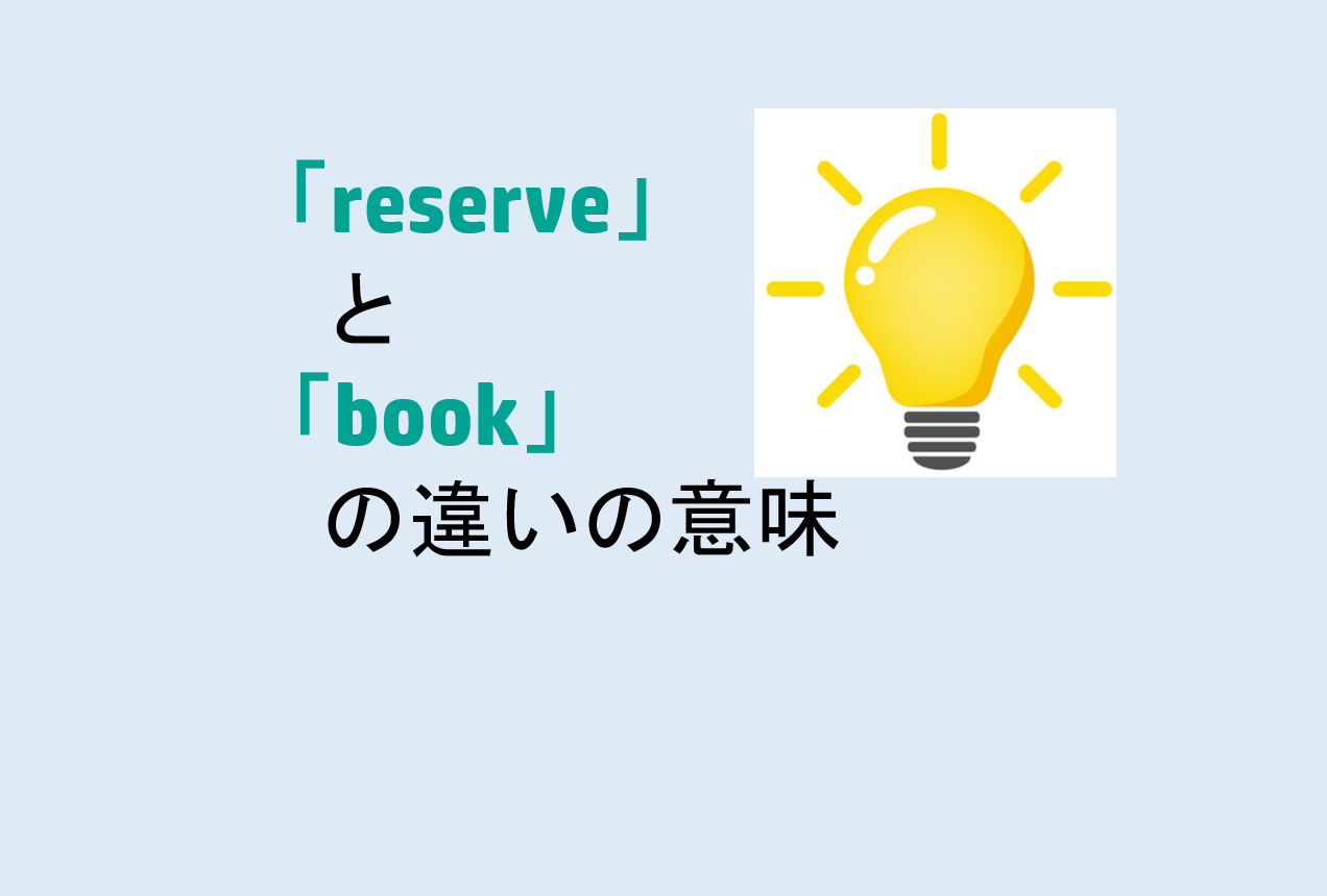 reserveとbookの違いの意味を分かりやすく解説！ - 意味違い辞典