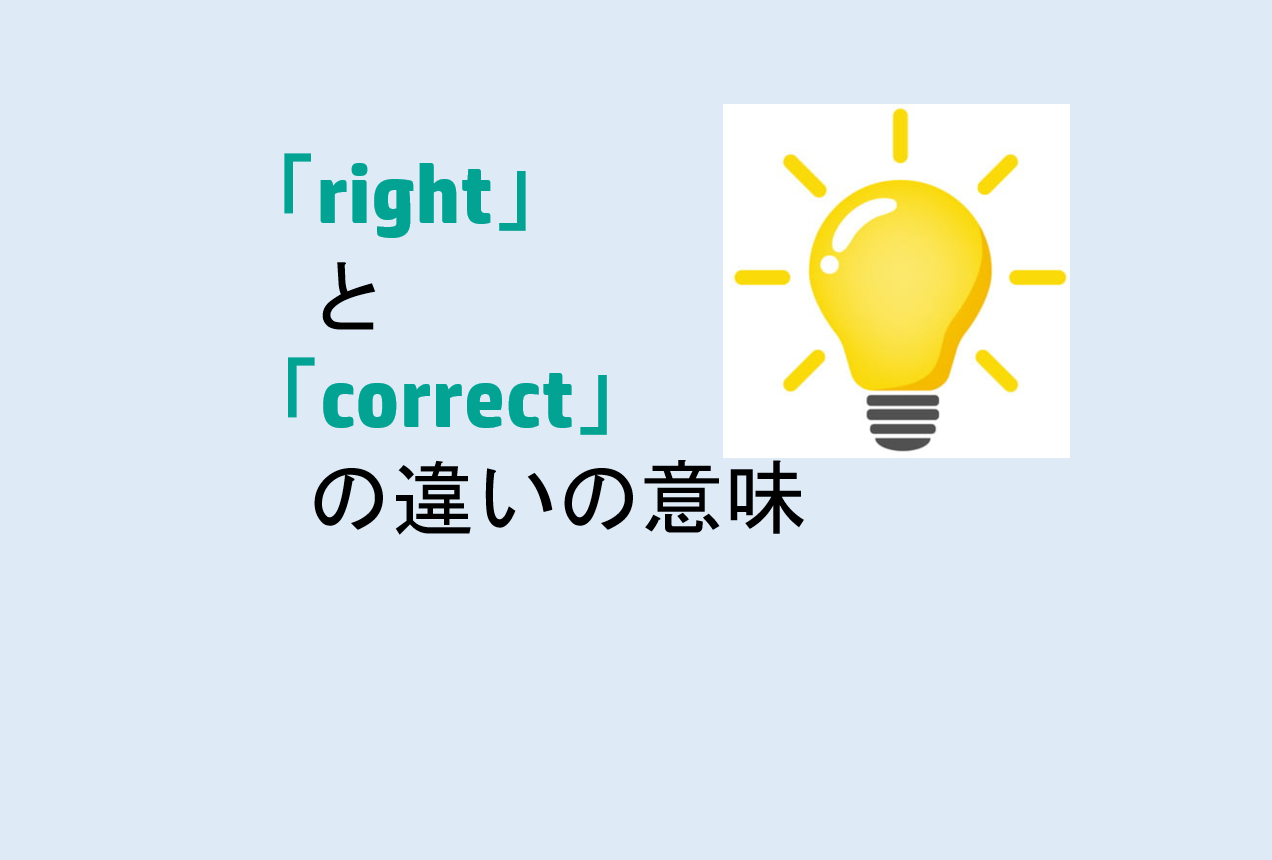 rightとcorrectの違いの意味を分かりやすく解説！ - 意味違い辞典