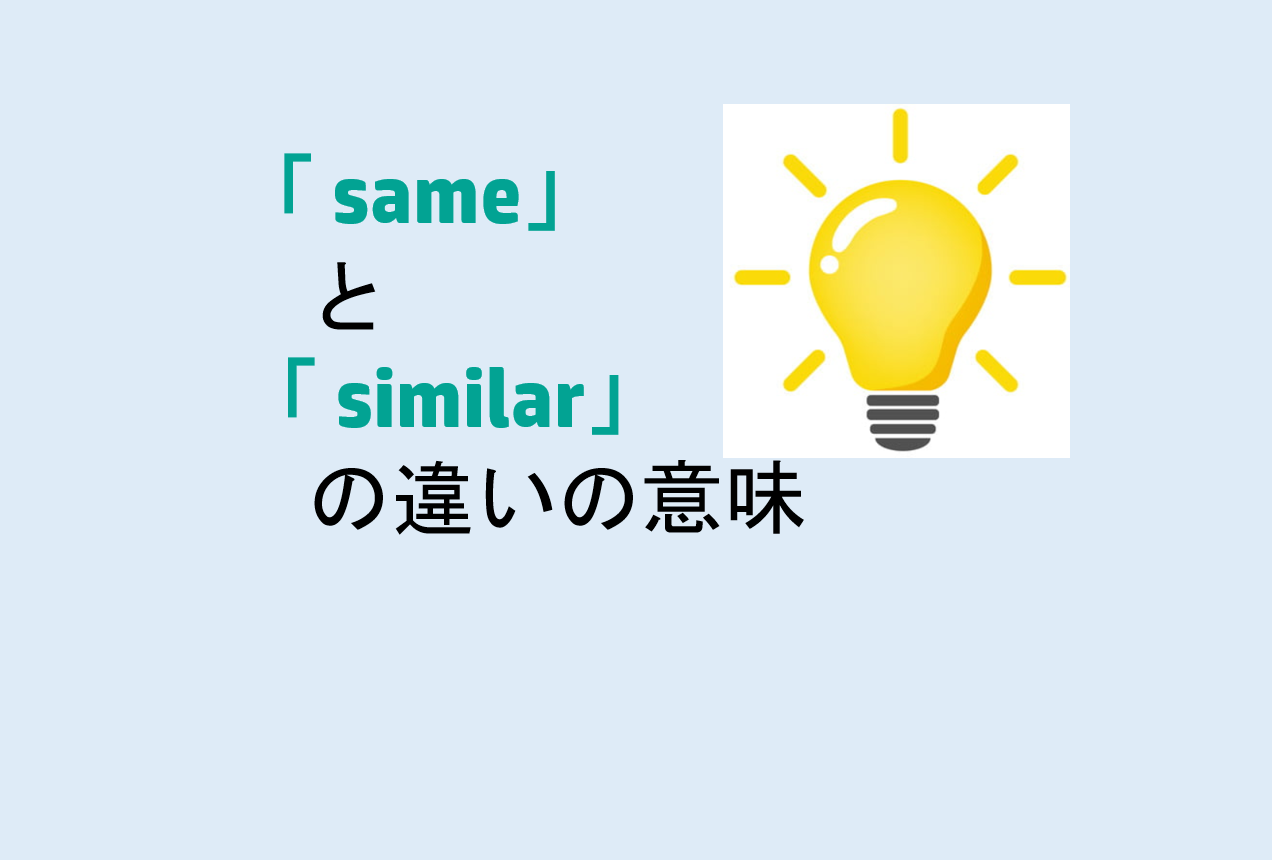 sameとsimilarの違いの意味を分かりやすく解説！ - 意味違い辞典