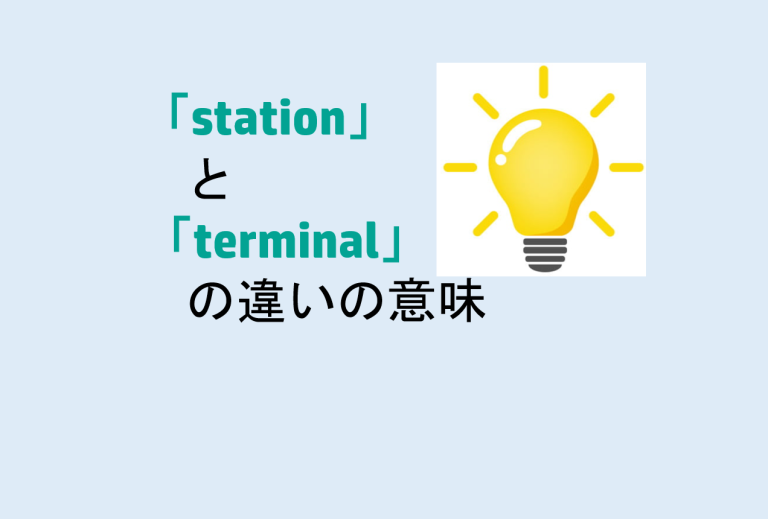 stationとterminalの違いの意味を分かりやすく解説！ - 意味違い辞典