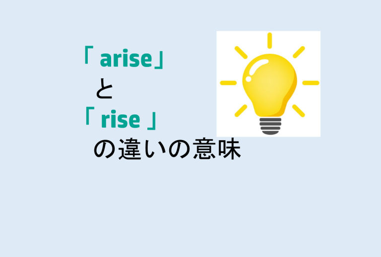 「arise」と「rise」の違いの意味を分かりやすく解説！ - 意味違い辞典