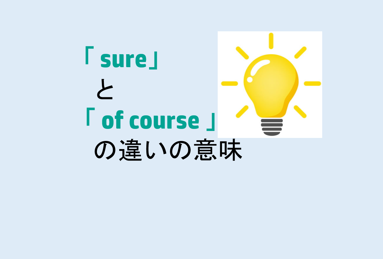 SureとOf courseの違いの意味を分かりやすく解説！ - 意味違い辞典