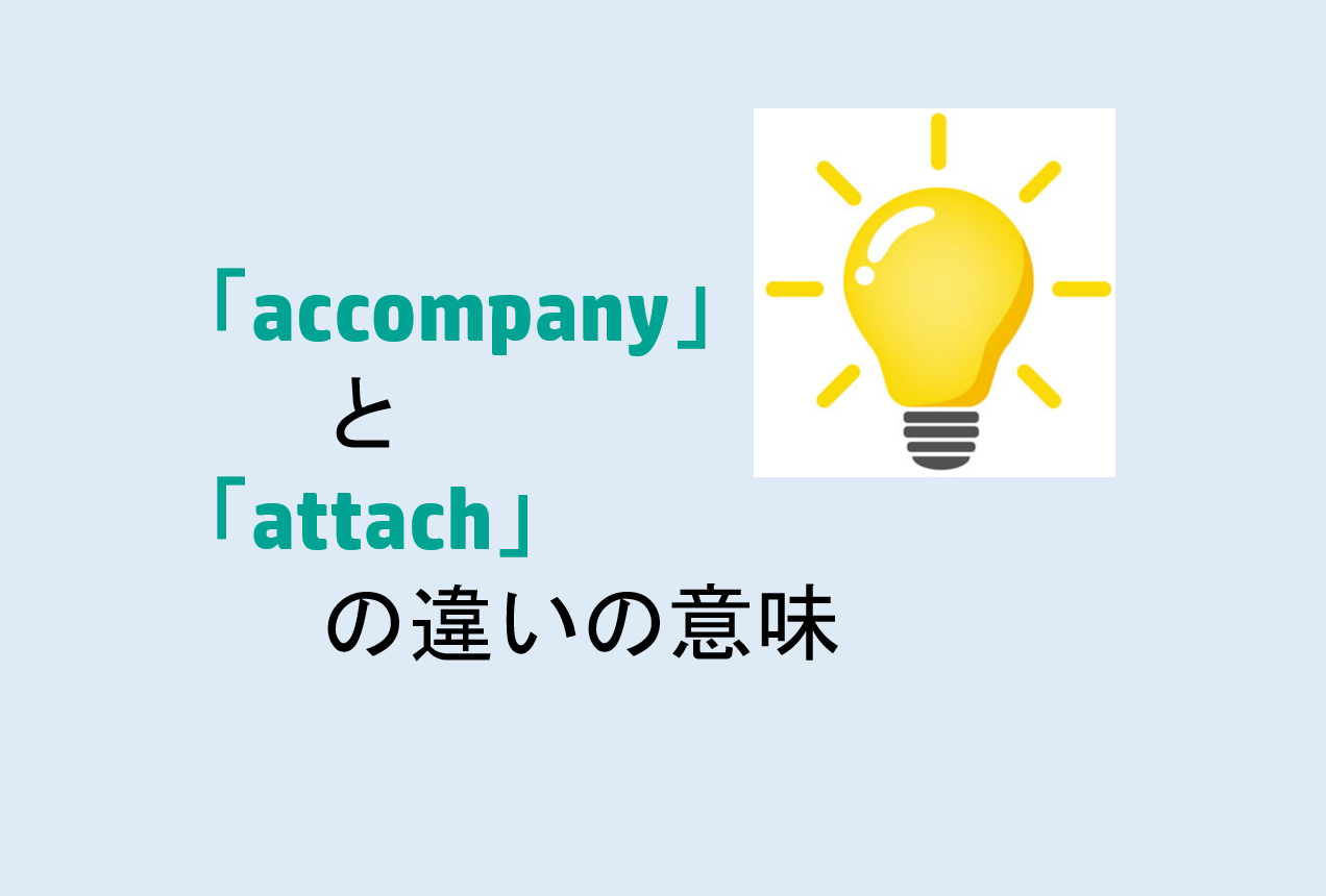 accompanyとattachの違いの意味を分かりやすく解説！ - 意味違い辞典