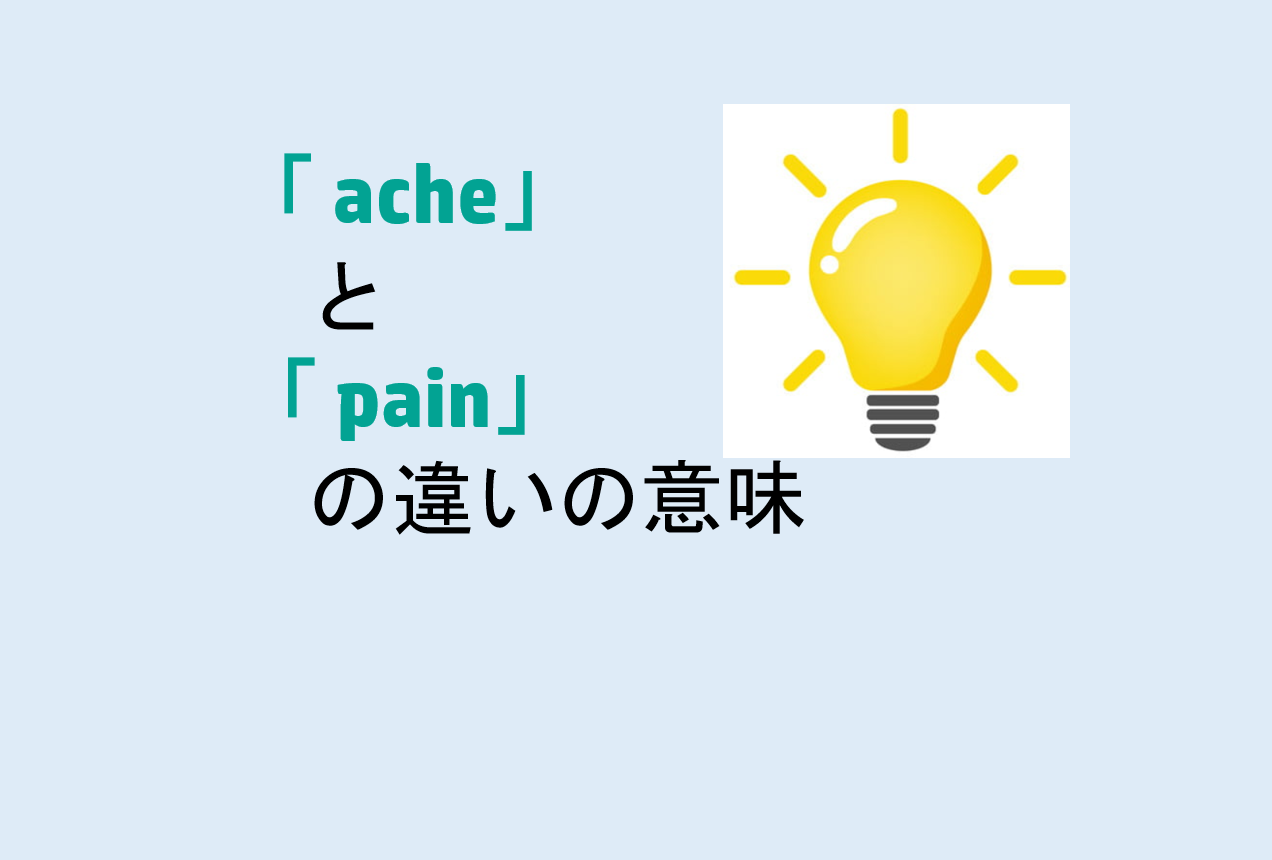 acheとpainの違いの意味を分かりやすく解説！ - 意味違い辞典