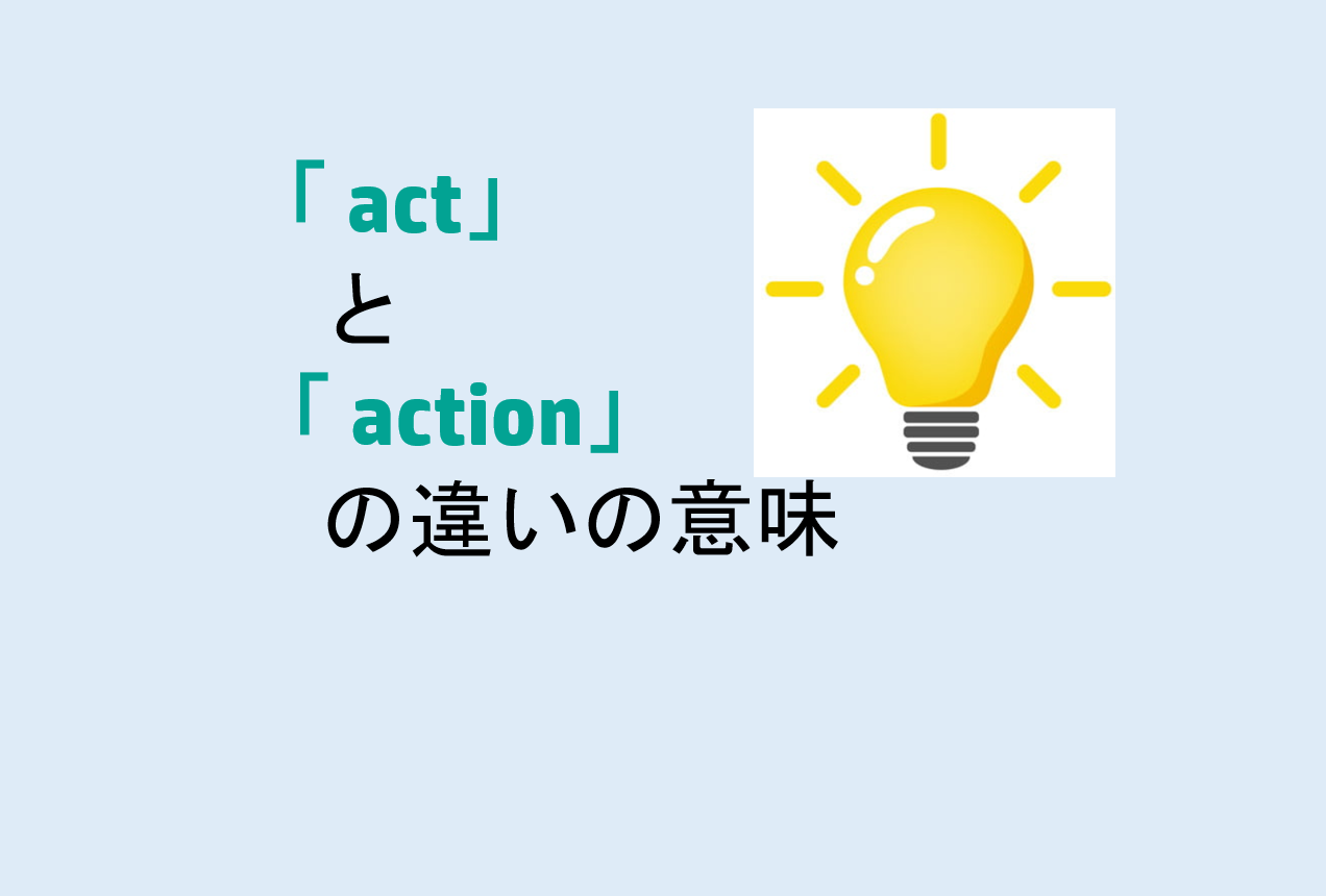 actとactionの違いの意味を分かりやすく解説！ - 意味違い辞典