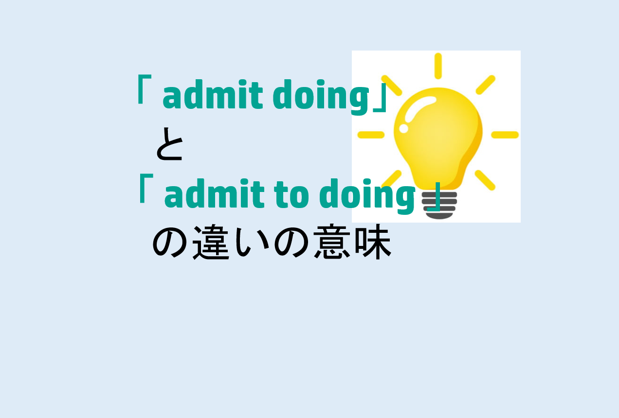 admit doingとadmit to doingの違いの意味を分かりやすく解説！ - 意味違い辞典