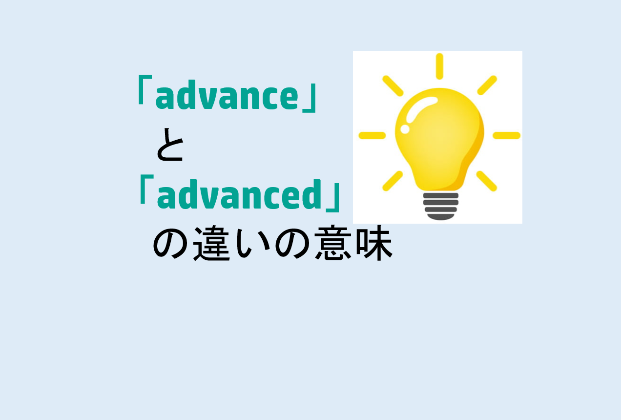 advanceとadvancedの違いの意味を分かりやすく解説！ - 意味違い辞典