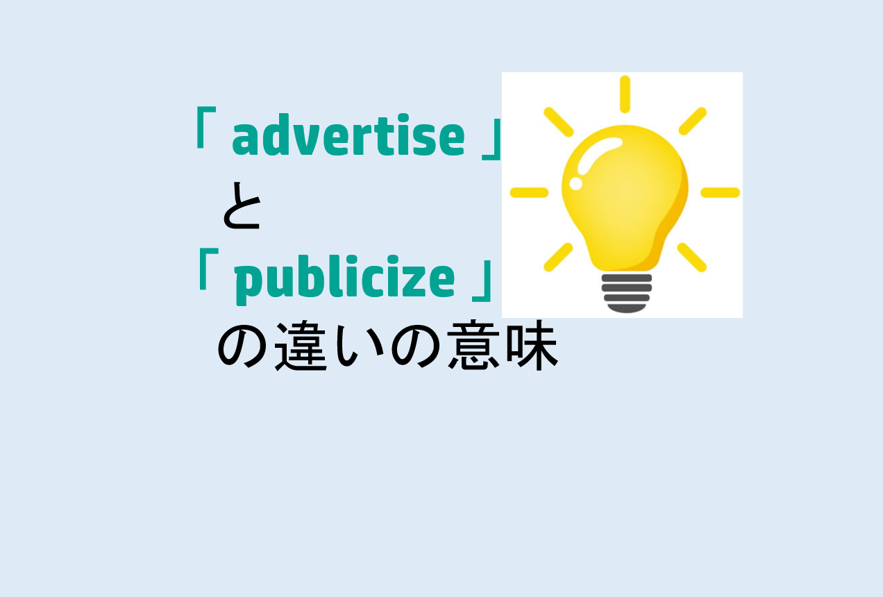 advertiseとpublicizeの違いの意味を分かりやすく解説！ - 意味違い辞典