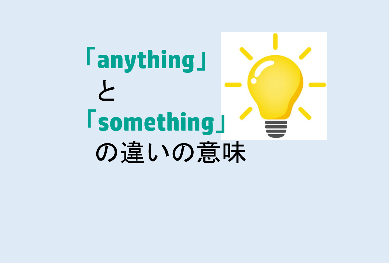 anythingとsomethingの違いの意味を分かりやすく解説！ - 意味違い辞典