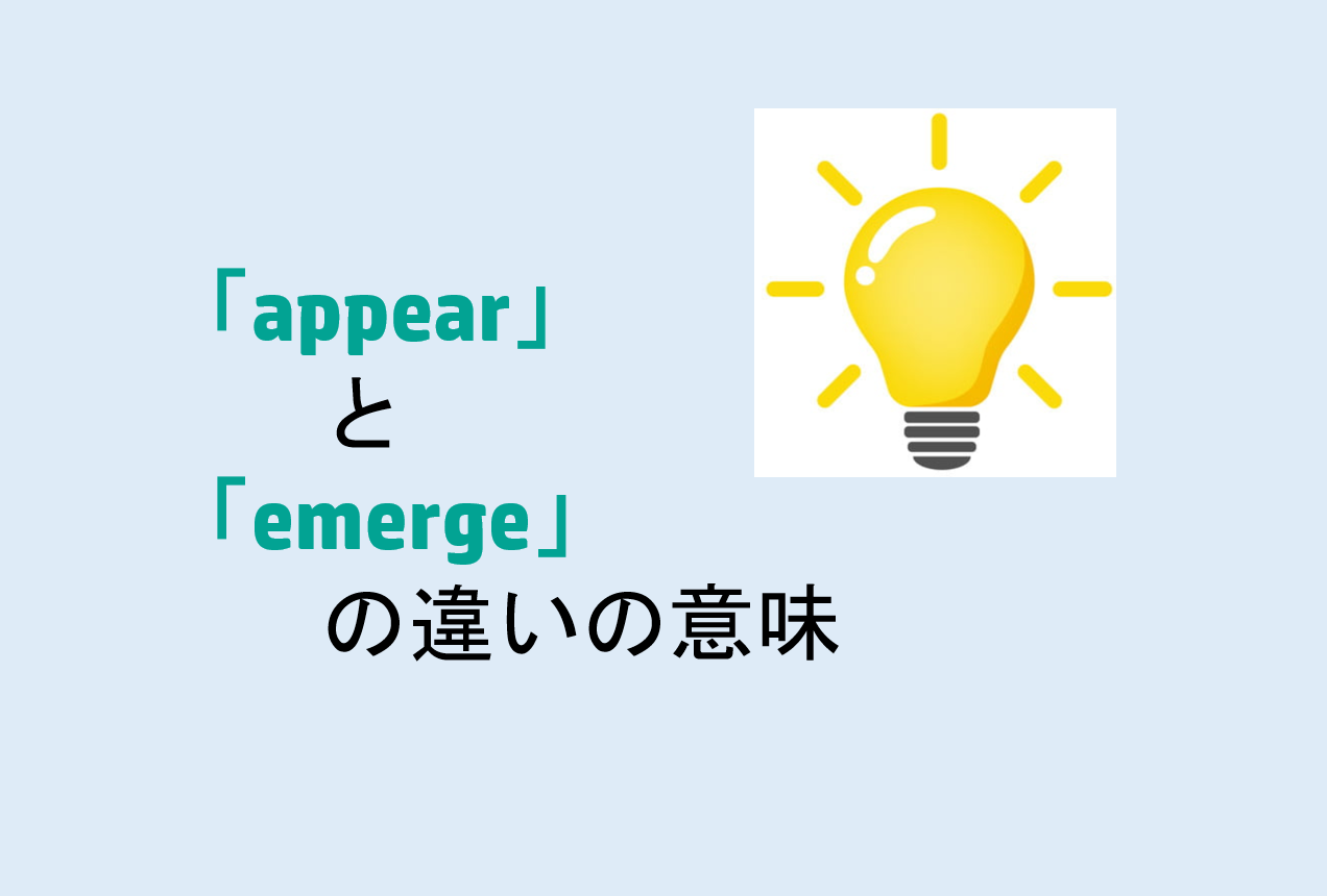 appearとemergeの違いの意味を分かりやすく解説！ - 意味違い辞典