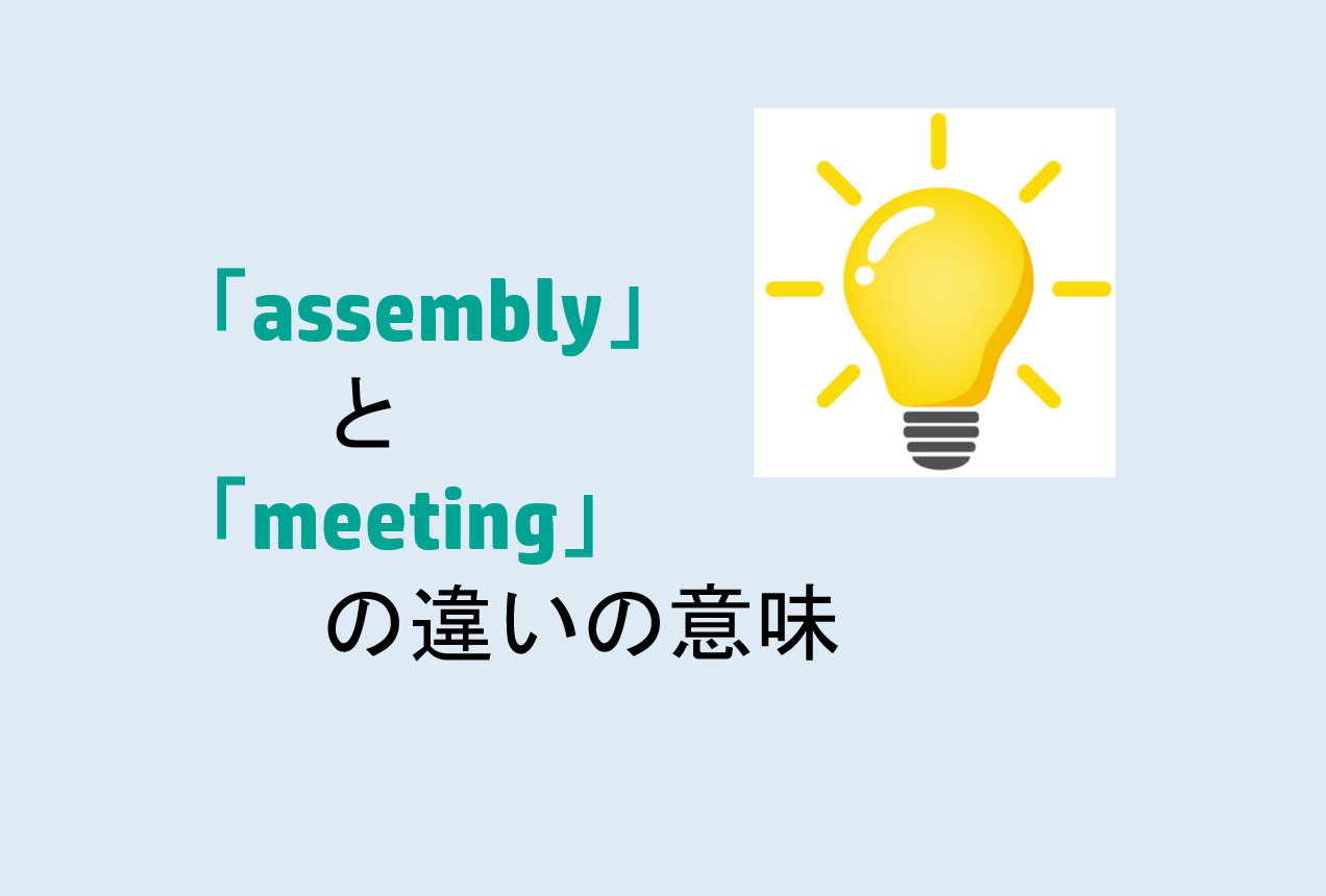assemblyとmeetingの違いの意味を分かりやすく解説！ - 意味違い辞典