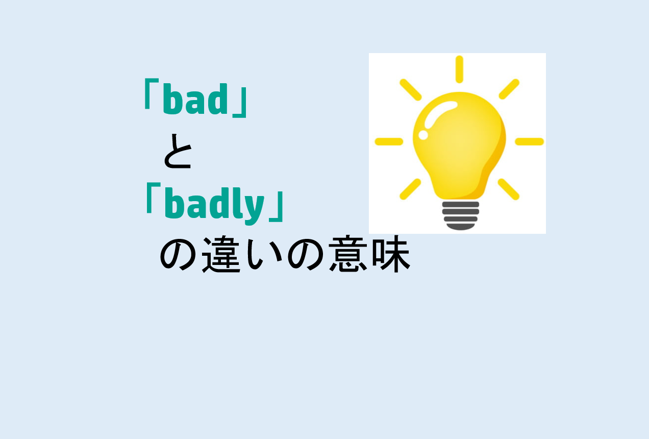badとbadlyの違いの意味を分かりやすく解説！ - 意味違い辞典