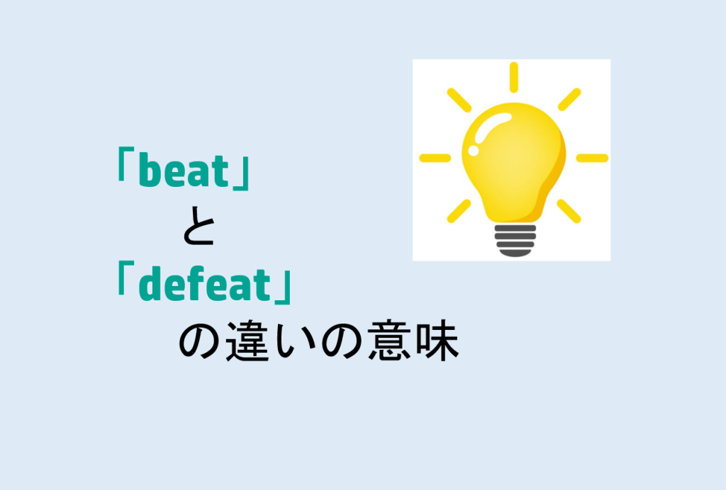 beatとdefeatの違いの意味を分かりやすく解説！ - 意味違い辞典