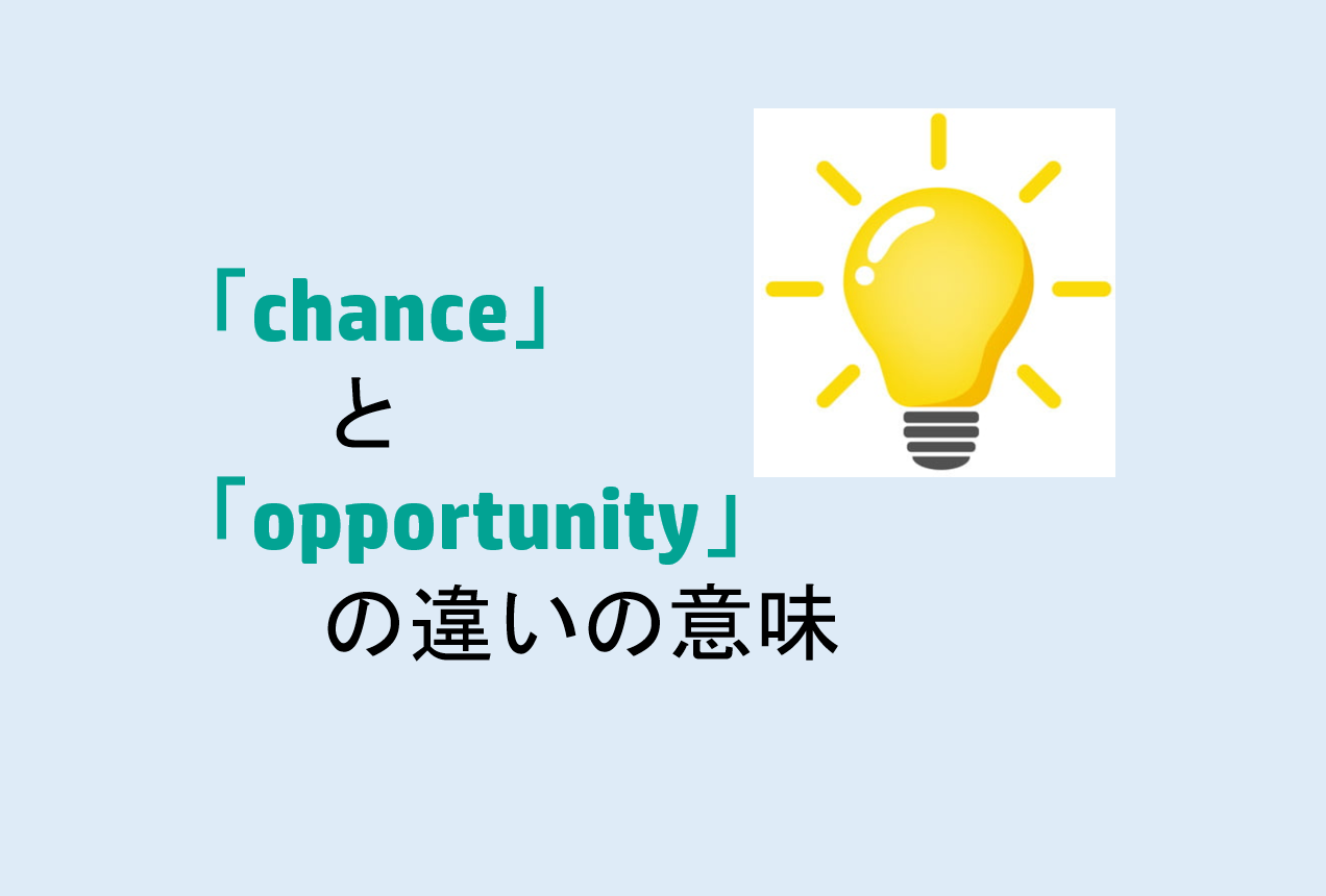 chanceとopportunityの違いの意味を分かりやすく解説！ - 意味違い辞典