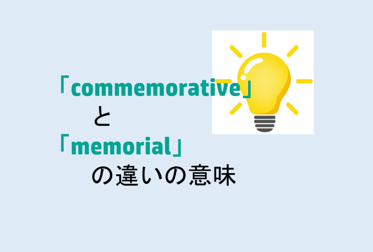 commemorativeとmemorialの違いの意味を分かりやすく解説！ - 意味違い辞典