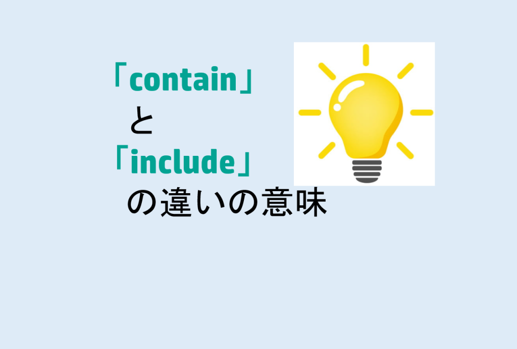 containとincludeの違いの意味を分かりやすく解説！ - 意味違い辞典