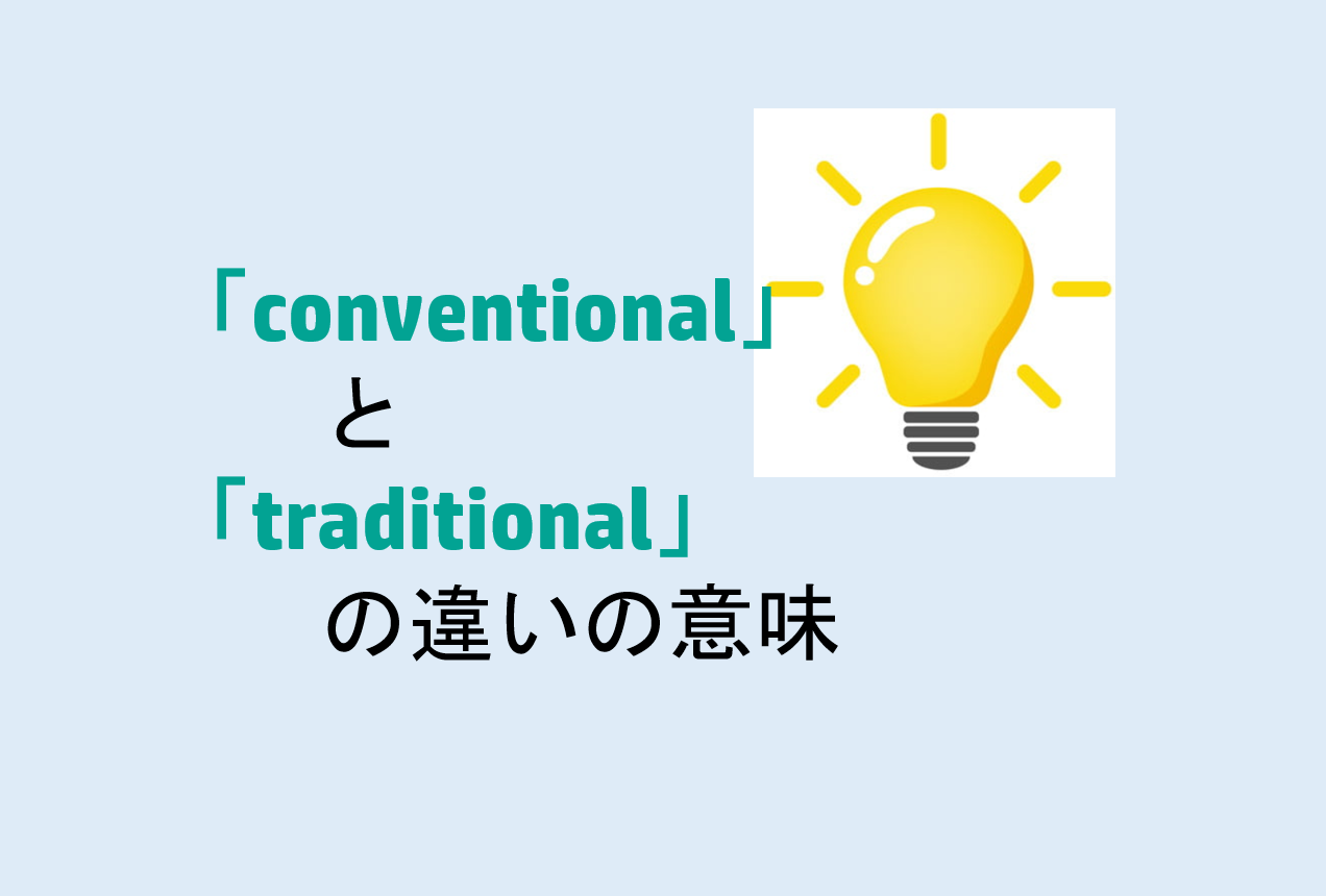 conventionalとtraditionalの違いの意味を分かりやすく解説！ - 意味違い辞典