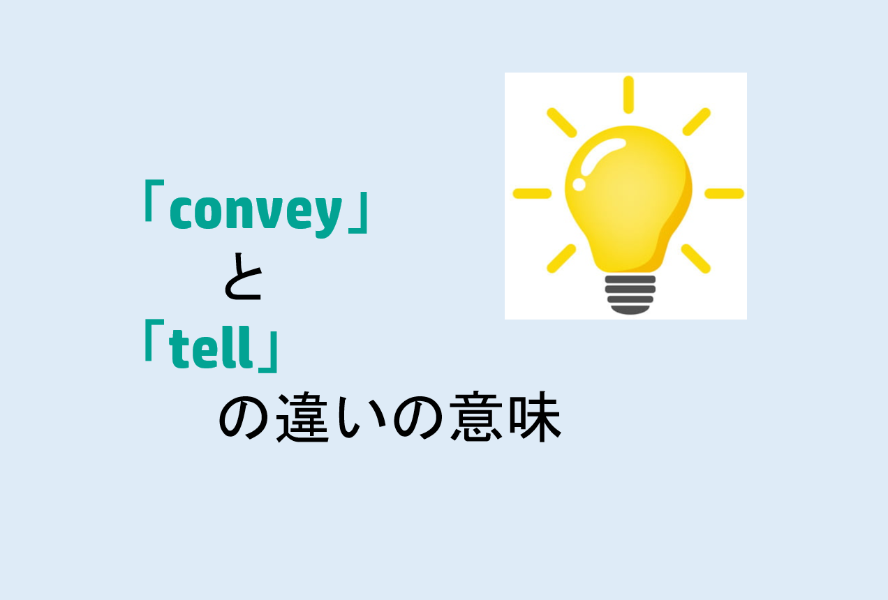 conveyとtellの違いの意味を分かりやすく解説！ - 意味違い辞典