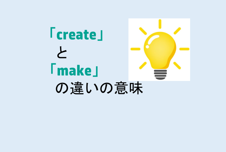 createとmakeの違いの意味を分かりやすく解説！ - 意味違い辞典