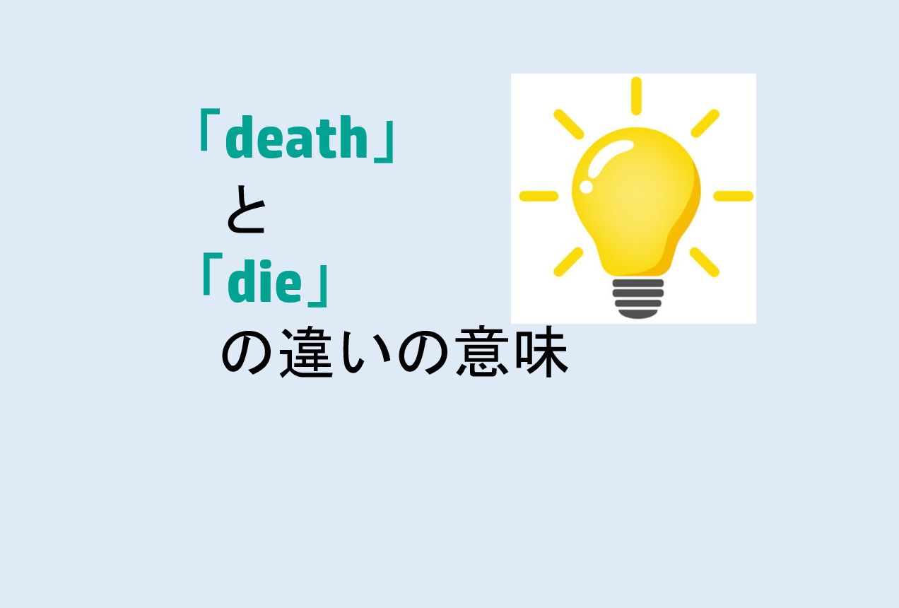 deathとdieの違いの意味を分かりやすく解説！ - 意味違い辞典