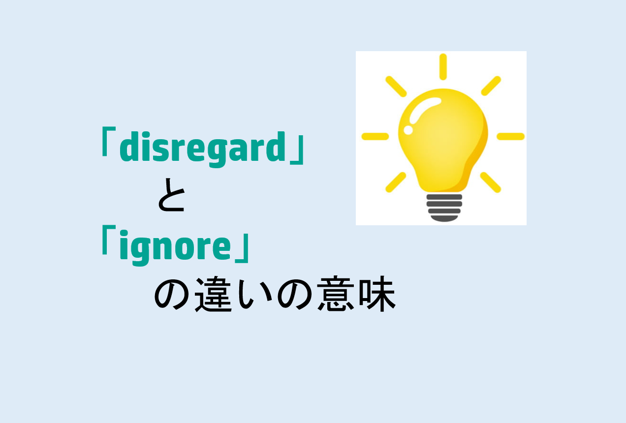 disregardとignoreの違いの意味を分かりやすく解説！ - 意味違い辞典