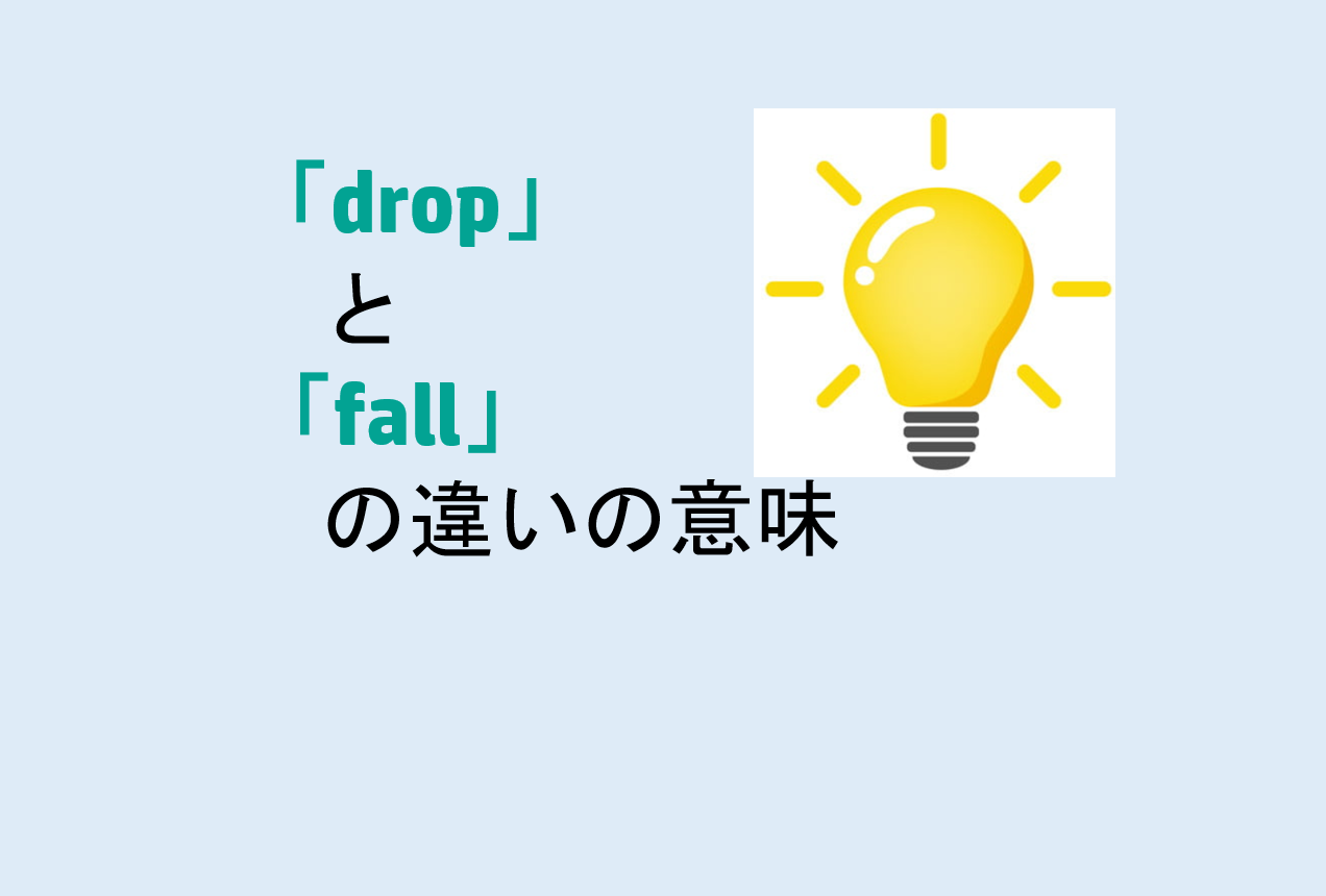 dropとfallの違いの意味を分かりやすく解説！ - 意味違い辞典