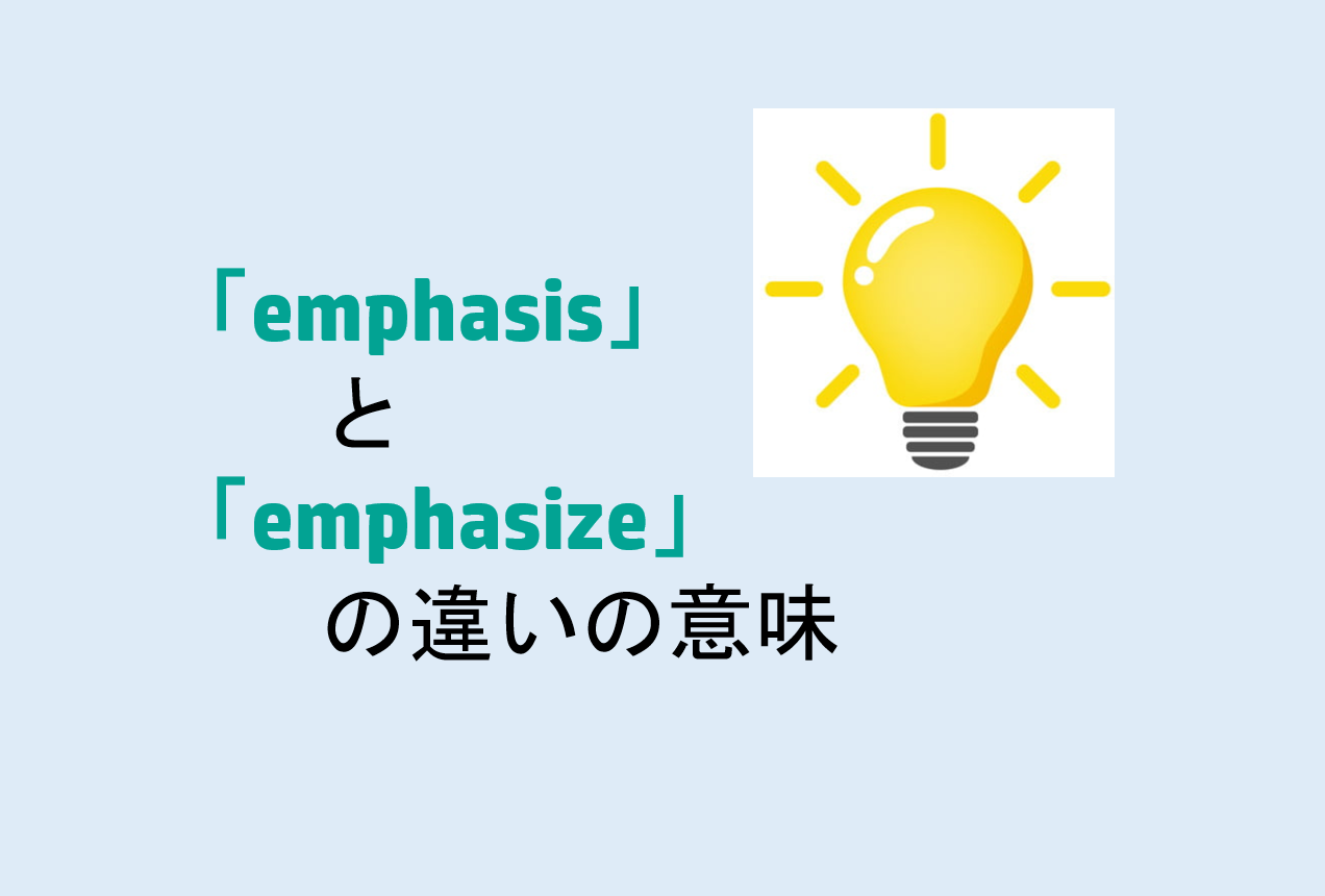 emphasisとemphasizeの違いの意味を分かりやすく解説！ - 意味違い辞典