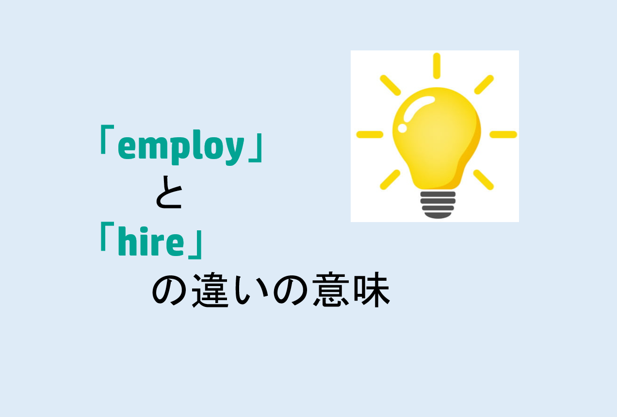employとhireの違いの意味を分かりやすく解説！ - 意味違い辞典