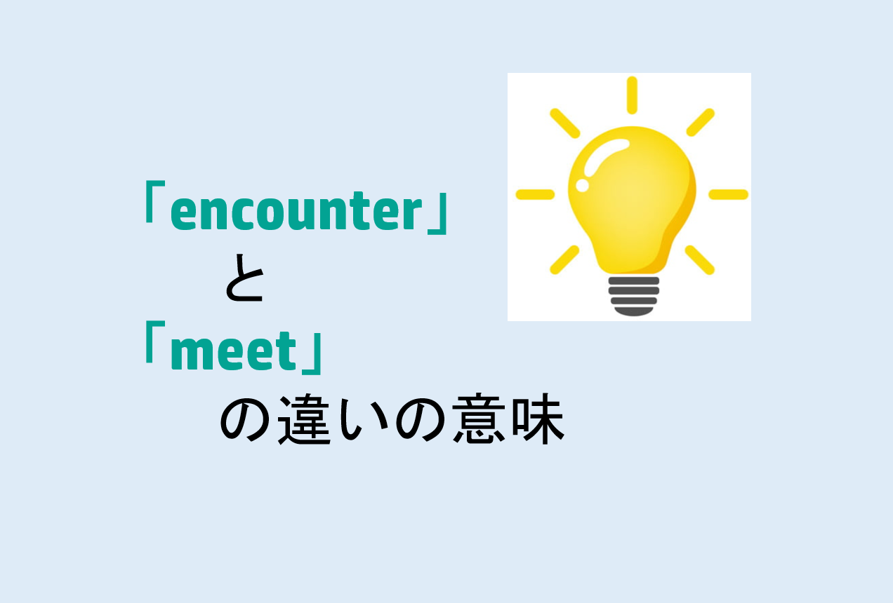 encounterとmeetの違いの意味を分かりやすく解説！ - 意味違い辞典