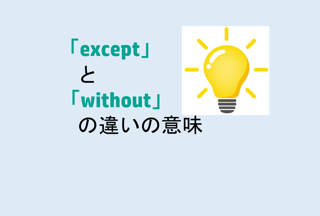 exceptとwithoutの違いの意味を分かりやすく解説！ - 意味違い辞典