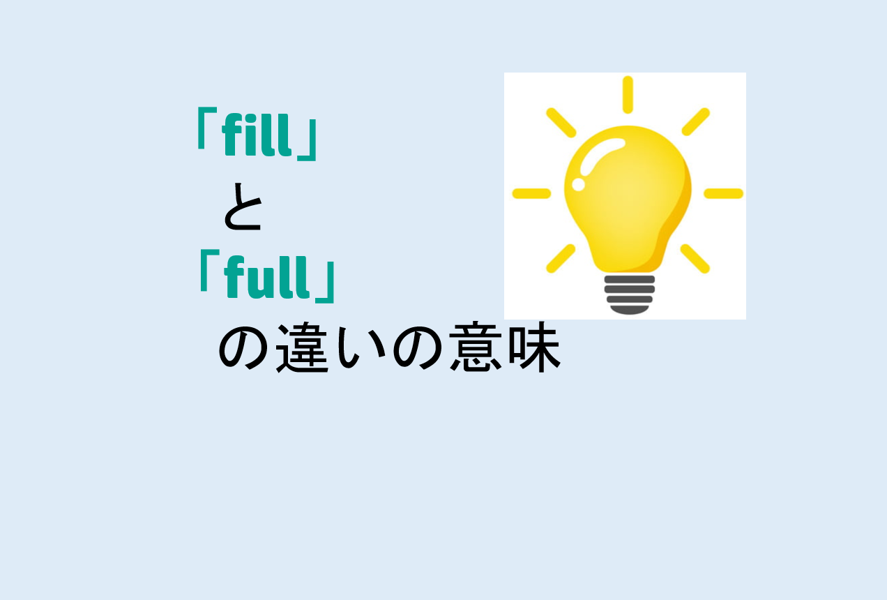 fillとfullの違いの意味を分かりやすく解説！ - 意味違い辞典