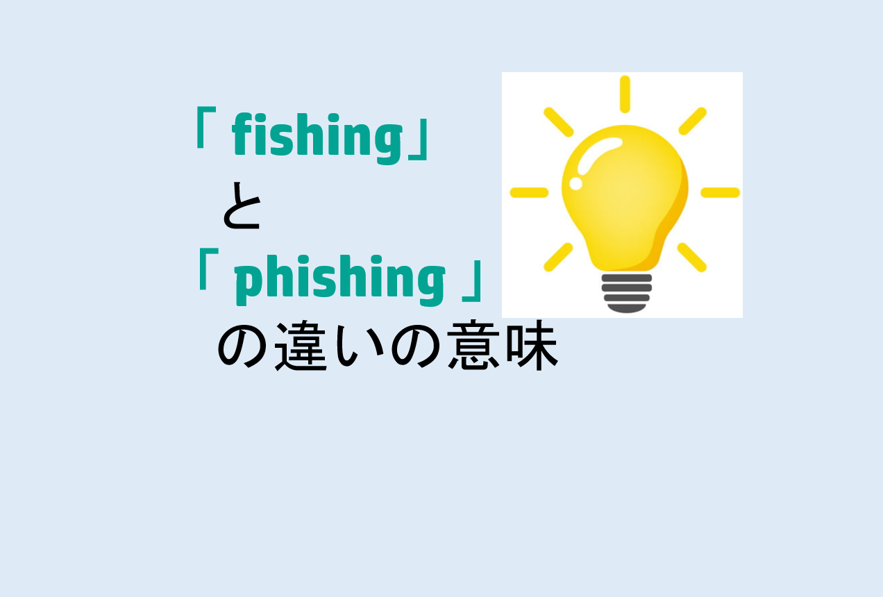 fishingとphishingの違いの意味を分かりやすく解説！ - 意味違い辞典