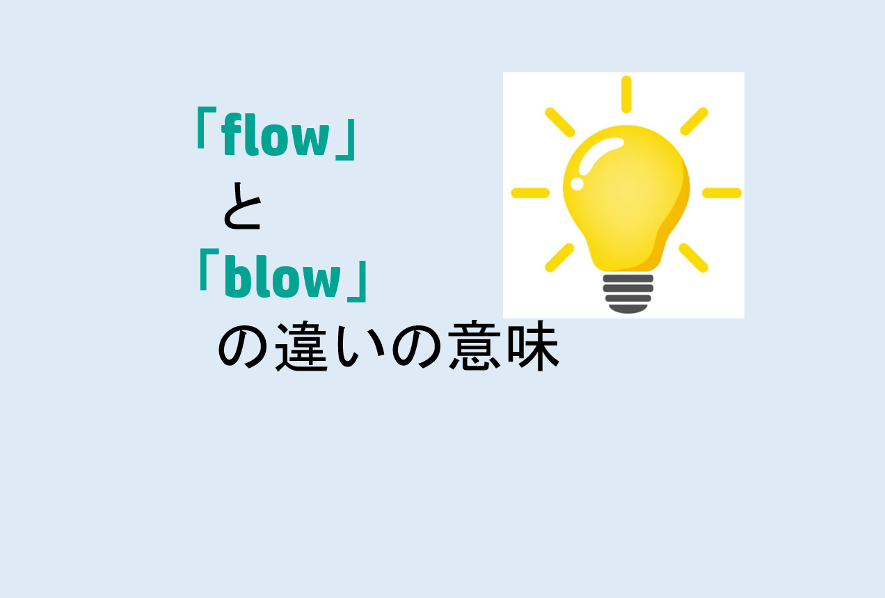 flowとblowの違いの意味を分かりやすく解説！ - 意味違い辞典