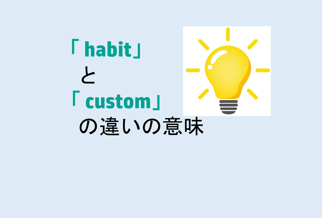 habitとcustomの違いの意味を分かりやすく解説！ - 意味違い辞典