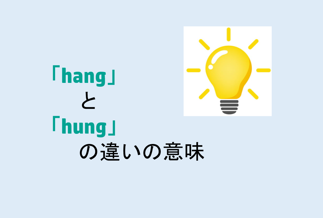 hangとhungの違いの意味を分かりやすく解説！ - 意味違い辞典