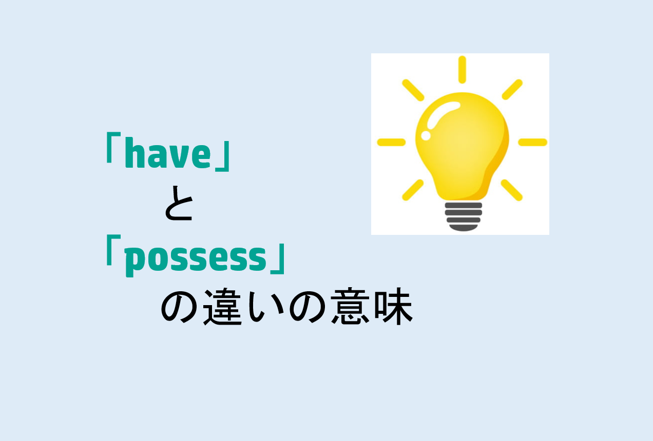 haveとpossessの違いの意味を分かりやすく解説！ - 意味違い辞典