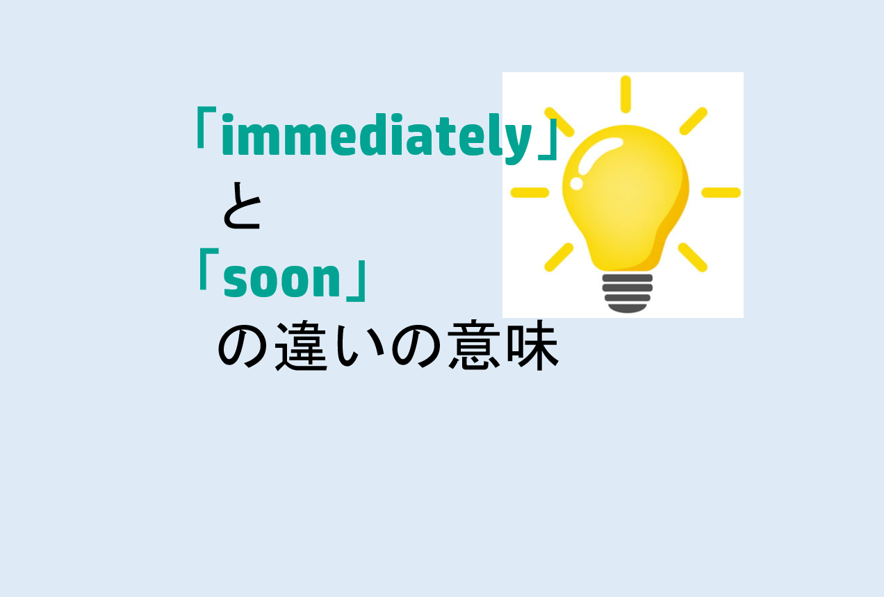 immediatelyとsoonの違いの意味を分かりやすく解説！ - 意味違い辞典
