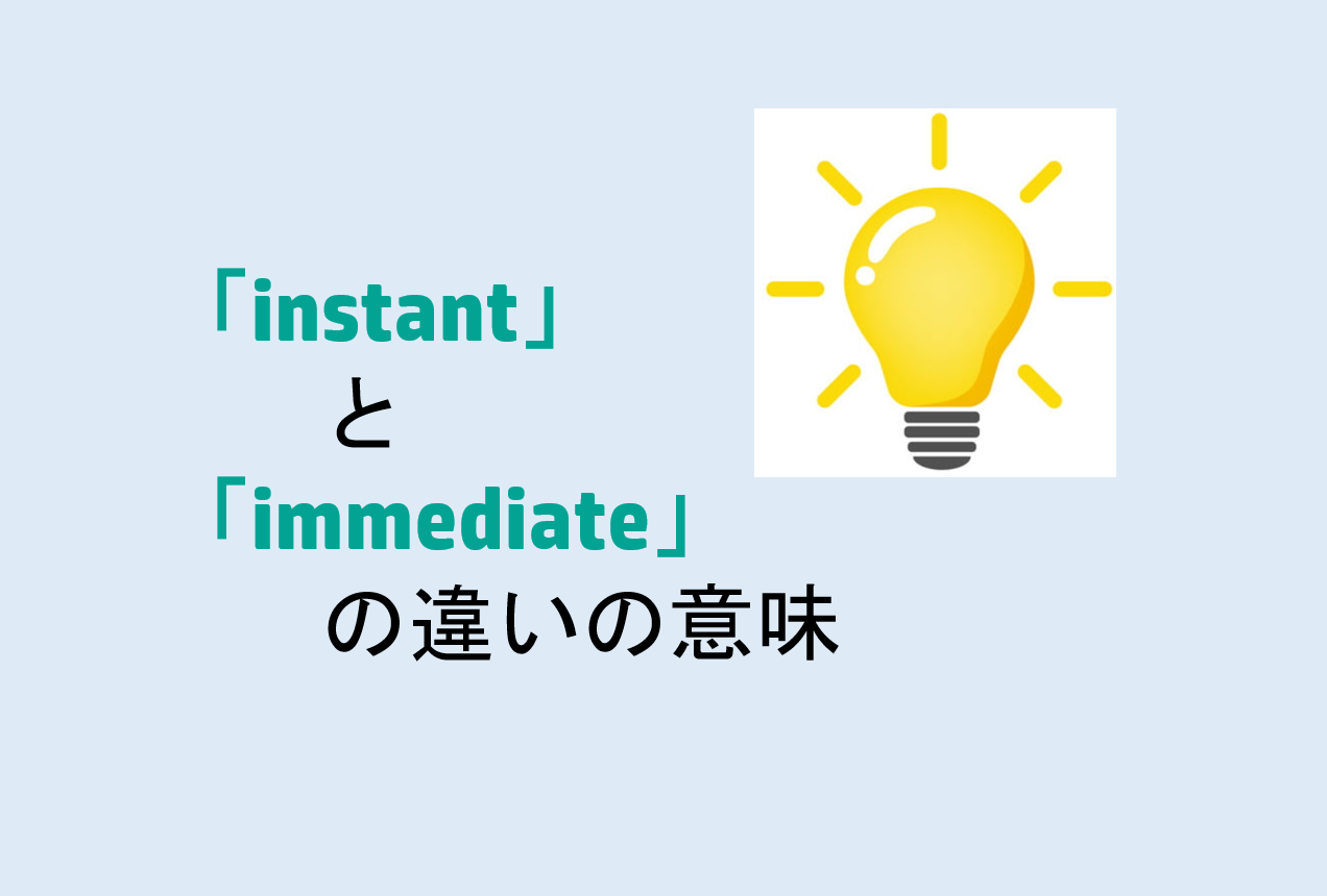 instantとimmediateの違いの意味を分かりやすく解説！ - 意味違い辞典
