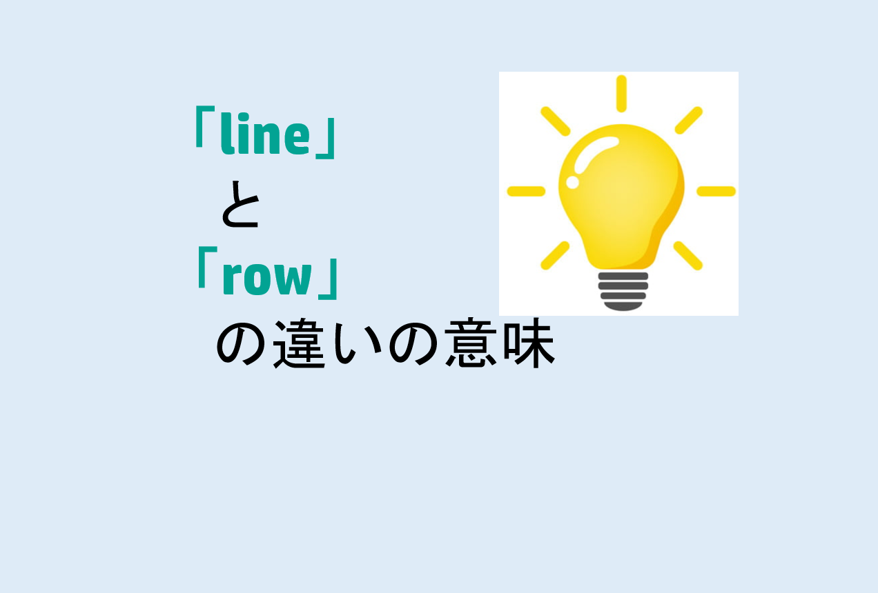 lineとrowの違いの意味を分かりやすく解説！ - 意味違い辞典