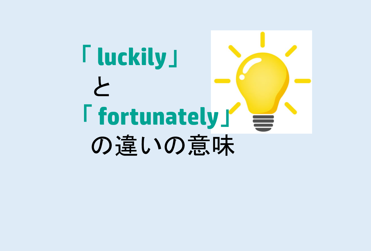 luckilyとfortunatelyの違いの意味を分かりやすく解説！ - 意味違い辞典