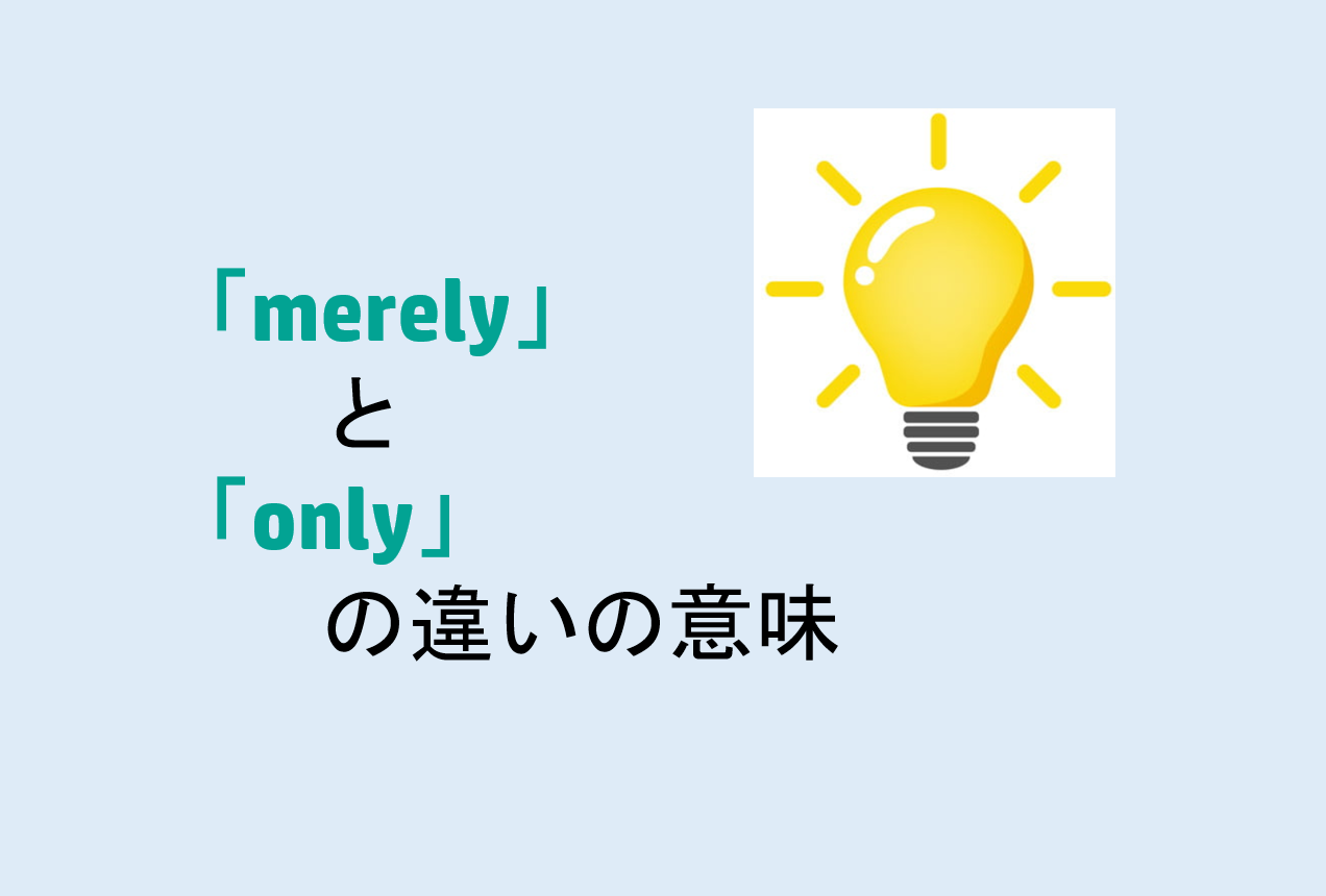 merelyとonlyの違いの意味を分かりやすく解説！ - 意味違い辞典