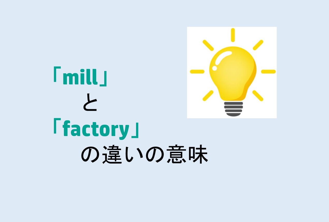 millとfactoryの違いの意味を分かりやすく解説！ - 意味違い辞典