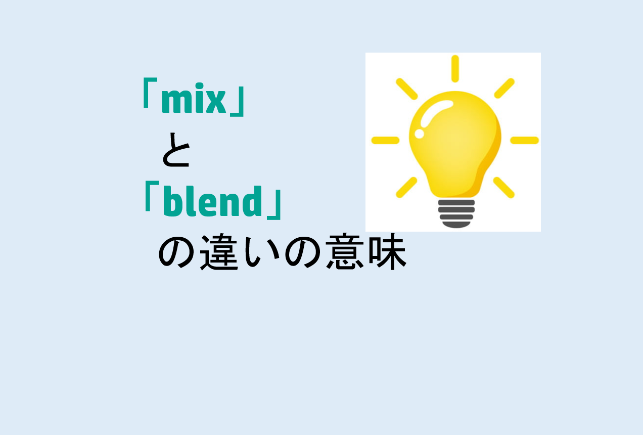 mixとblendの違いの意味を分かりやすく解説！ - 意味違い辞典