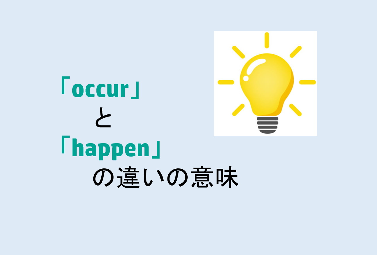 occurとhappenの違いの意味を分かりやすく解説！ - 意味違い辞典