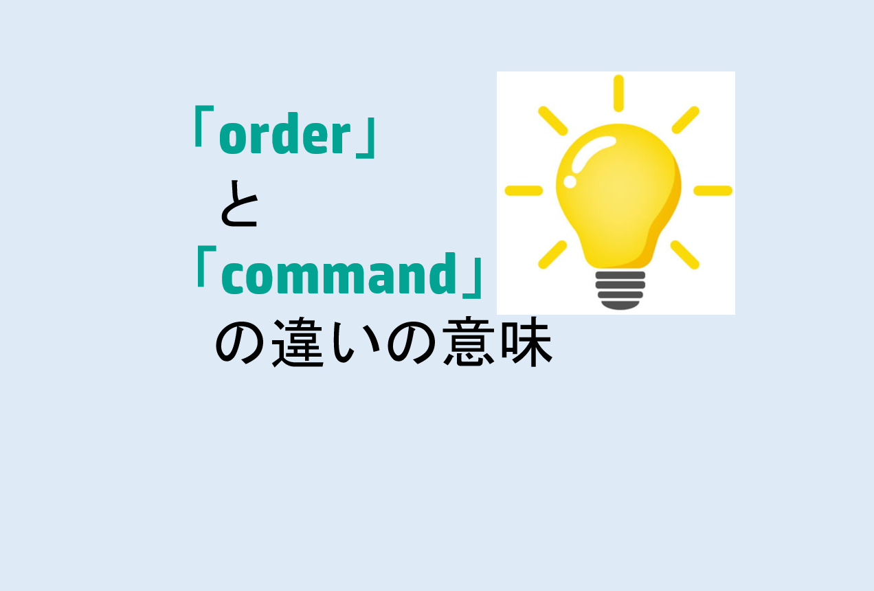 orderとcommandの違いの意味を分かりやすく解説！ - 意味違い辞典