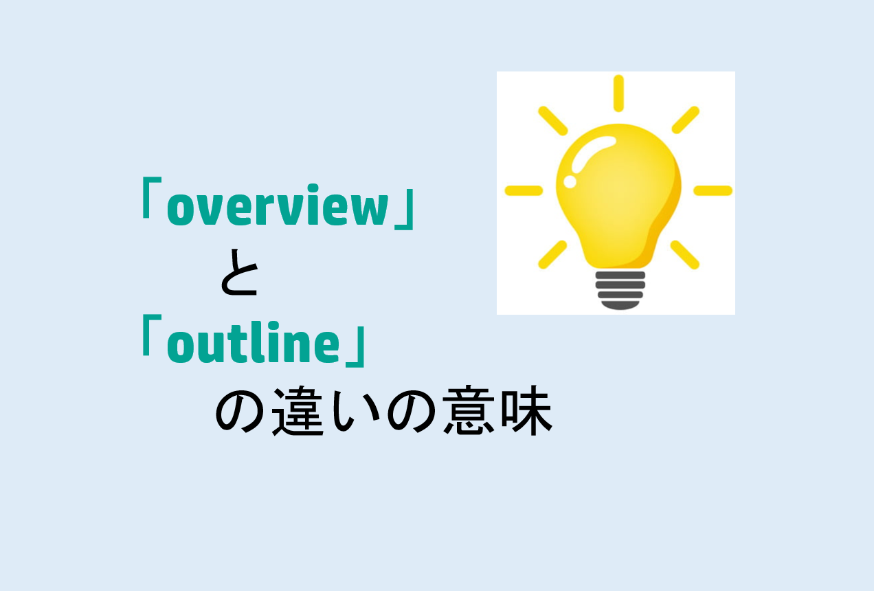 overviewとoutlineの違いの意味を分かりやすく解説！ - 意味違い辞典
