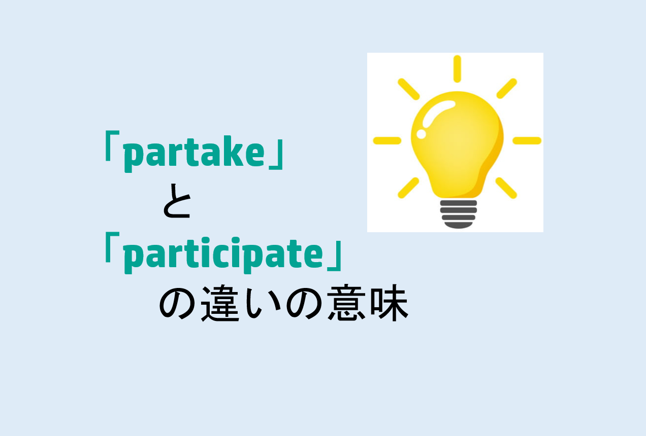 partakeとparticipateの違いの意味を分かりやすく解説！ - 意味違い辞典