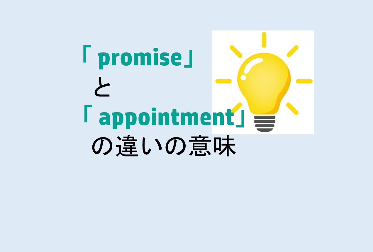 promiseとappointmentの違いの意味を分かりやすく解説！ - 意味違い辞典